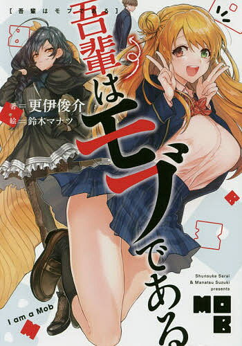 著者更伊俊介(著)出版社LINE発売日2019年11月ISBN9784910040066ページ数301Pキーワードわがはいわもぶであるらいんぶんこ ワガハイワモブデアルラインブンコ さらい しゆんすけ サライ シユンスケ9784910040...