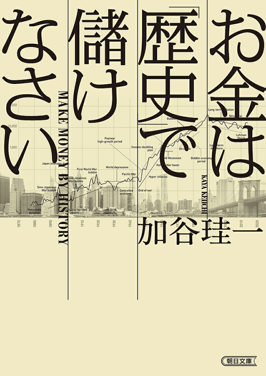 著者加谷珪一(著)出版社朝日新聞出版発売日2019年11月ISBN9784022619976ページ数253Pキーワードおかねわれきしでもうけなさいあさひぶんこ オカネワレキシデモウケナサイアサヒブンコ かや けいいち カヤ ケイイチ9784...
