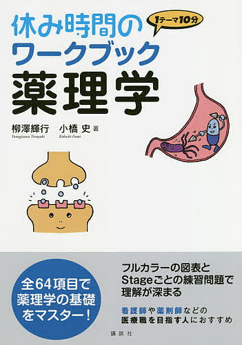 著者柳澤輝行(著) 小橋史(著)出版社講談社発売日2019年11月ISBN9784065171332ページ数182Pキーワードやすみじかんのわーくぶつくやくりがくいちてーまじつ ヤスミジカンノワークブツクヤクリガクイチテーマジツ やなぎさわ...