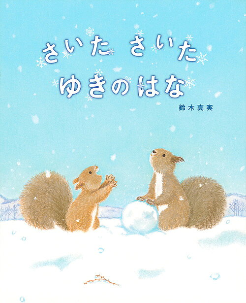 著者鈴木真実(作)出版社講談社発売日2019年11月ISBN9784065179710ページ数〔32P〕キーワードさいた サイタ すずき まみ スズキ マミ9784065179710内容紹介「おにいちゃん、ゆきってなあに？」りすのおにいちゃ...