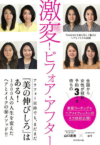 著者山口直美(著) eri(著)出版社ダイヤモンド社発売日2019年11月ISBN9784478108369ページ数255Pキーワード美容 げきへんびふおああふたーいまのあなたお ゲキヘンビフオアアフターイマノアナタオ やまぐち なおみ え...