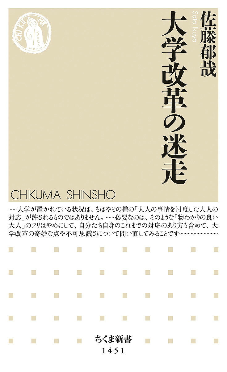 ※商品画像はイメージや仮デザインが含まれている場合があります。帯の有無など実際と異なる場合があります。著者佐藤郁哉(著)出版社筑摩書房発売日2019年11月ISBN9784480072634ページ数478Pキーワードだいがくかいかくのめいそ...