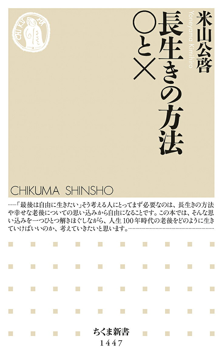 著者米山公啓(著)出版社筑摩書房発売日2019年11月ISBN9784480072672ページ数201Pキーワードながいきのほうほうまるとばつちくま ナガイキノホウホウマルトバツチクマ よねやま きみひろ ヨネヤマ キミヒロ97844800...
