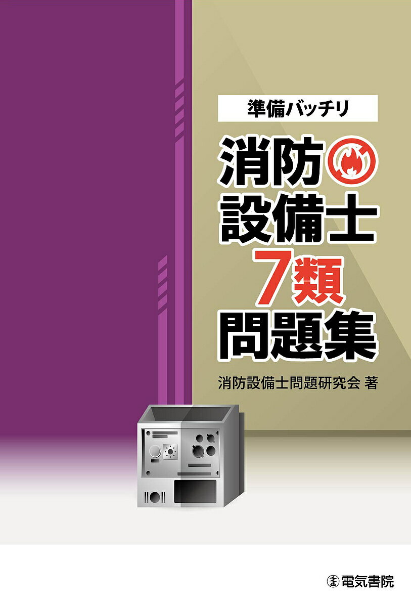 ※商品画像はイメージや仮デザインが含まれている場合があります。帯の有無など実際と異なる場合があります。著者消防設備士問題研究会(著)出版社電気書院発売日2019年11月ISBN9784485230343ページ数199Pキーワードじゆんびばつ...