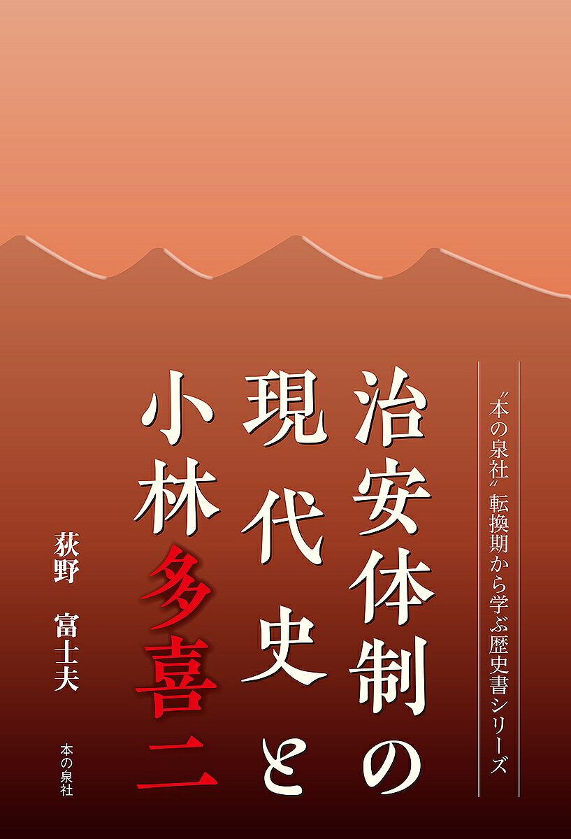 著者荻野富士夫(著)出版社本の泉社発売日2019年11月ISBN9784780719512ページ数231Pキーワードちあんたいせいのげんだいしとこばやしたきじ チアンタイセイノゲンダイシトコバヤシタキジ おぎの ふじお オギノ フジオ978...