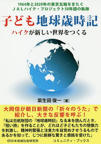 著者柴生田俊一(著)出版社日本地域社会研究所発売日2019年11月ISBN9784890222476ページ数229Pキーワードこどもちきゆうさいじきはいくがあたらしいせかい コドモチキユウサイジキハイクガアタラシイセカイ しぼうた しゆんい...