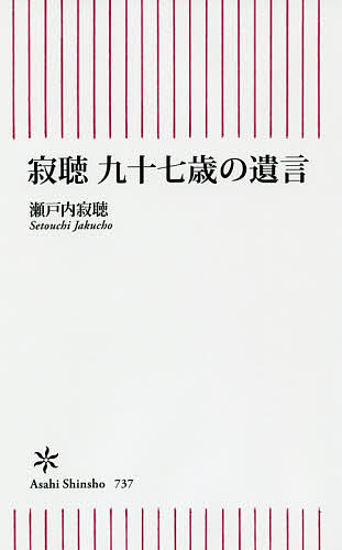 著者瀬戸内寂聴(著)出版社朝日新聞出版発売日2019年11月ISBN9784022950444ページ数195Pキーワードじやくちようきゆうじゆうななさいのゆいごんじやくち ジヤクチヨウキユウジユウナナサイノユイゴンジヤクチ せとうち じやく...
