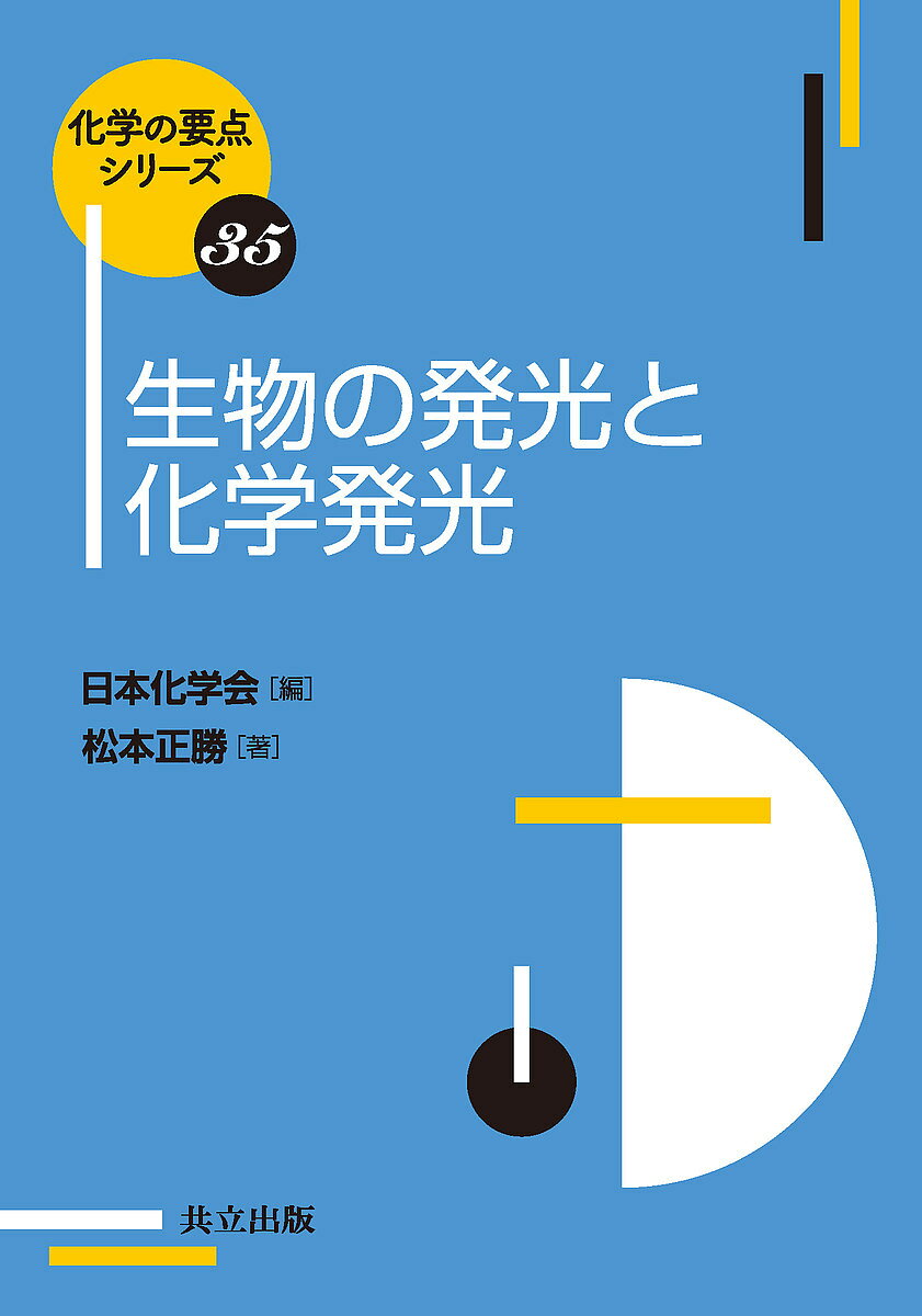 ※商品画像はイメージや仮デザインが含まれている場合があります。帯の有無など実際と異なる場合があります。著者松本正勝(著)出版社共立出版発売日2019年11月ISBN9784320044760ページ数144Pキーワードせいぶつのはつこうとかが...