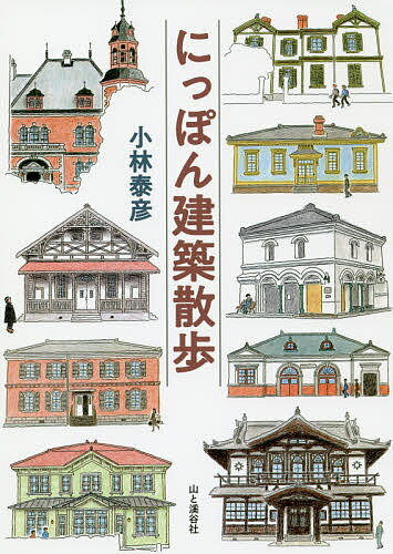 著者小林泰彦(著)出版社山と溪谷社発売日2019年11月ISBN9784635241199ページ数158Pキーワードにつぽんけんちくさんぽ ニツポンケンチクサンポ こばやし やすひこ コバヤシ ヤスヒコ9784635241199内容紹介明治...