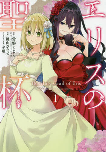 ※商品画像はイメージや仮デザインが含まれている場合があります。帯の有無など実際と異なる場合があります。著者桃山ひなせ(画)出版社スクウェア・エニックス発売日2019年11月ISBN9784757563704キーワードえりすのせいはい1がんが...