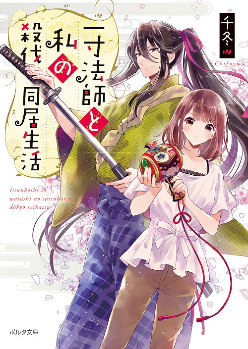 著者千冬(著)出版社新紀元社発売日2019年11月ISBN9784775317860ページ数251Pキーワードいつすんぼうしとわたしのさつばつどうきよせいかつ イツスンボウシトワタシノサツバツドウキヨセイカツ ちふゆ チフユ97847753...