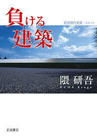 ※商品画像はイメージや仮デザインが含まれている場合があります。帯の有無など実際と異なる場合があります。著者隈研吾(著)出版社岩波書店発売日2019年11月ISBN9784006033163ページ数264Pキーワードまけるけんちくいわなみげん...