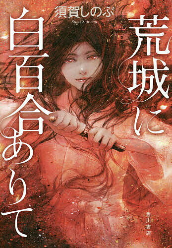 ※商品画像はイメージや仮デザインが含まれている場合があります。帯の有無など実際と異なる場合があります。著者須賀しのぶ(著)出版社KADOKAWA発売日2019年11月ISBN9784041084335ページ数361Pキーワードこうじようにし...