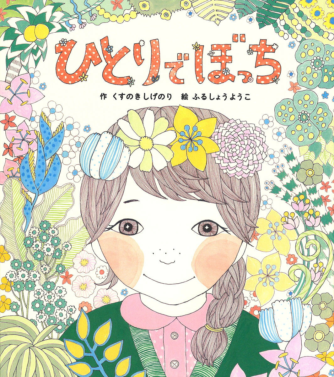 ※商品画像はイメージや仮デザインが含まれている場合があります。帯の有無など実際と異なる場合があります。著者くすのきしげのり(作) ふるしょうようこ(絵)出版社Gakken発売日2019年12月ISBN9784052046261ページ数1冊（...