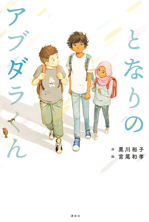 ※商品画像はイメージや仮デザインが含まれている場合があります。帯の有無など実際と異なる場合があります。著者黒川裕子(作) 宮尾和孝(絵)出版社講談社発売日2019年11月ISBN9784065175743ページ数205Pキーワードとなりのあ...