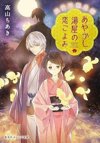 著者高山ちあき(著)出版社集英社発売日2019年11月ISBN9784086802833ページ数237Pキーワードあやかしゆやのこいごよみしゆうえいしやおれんじぶん アヤカシユヤノコイゴヨミシユウエイシヤオレンジブン たかやま ちあき タカ...