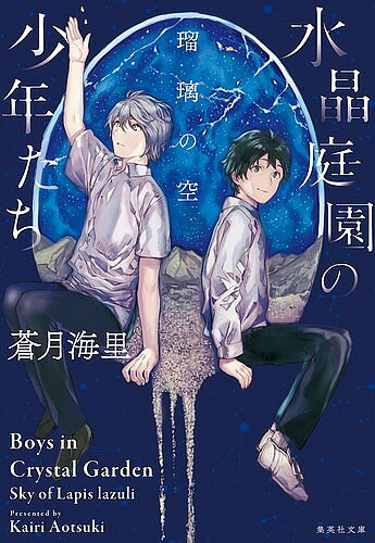 ※商品画像はイメージや仮デザインが含まれている場合があります。帯の有無など実際と異なる場合があります。著者蒼月海里(著)出版社集英社発売日2019年11月ISBN9784087440508ページ数185Pキーワードすいしようていえんのしよう...