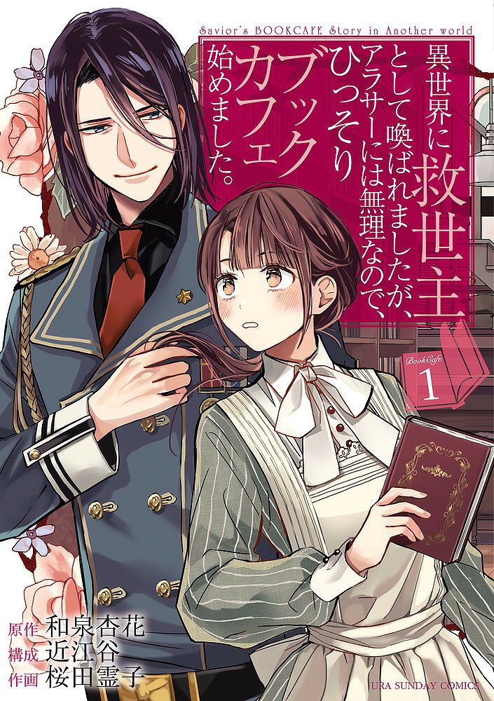 ※商品画像はイメージや仮デザインが含まれている場合があります。帯の有無など実際と異なる場合があります。著者和泉杏花(原作) 近江谷(構成) 桜田霊子(作画)出版社小学館発売日2019年11月ISBN9784091294838ページ数158P...