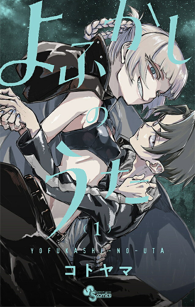 著者コトヤマ(著)出版社小学館発売日2019年11月ISBN9784091294920ページ数189Pキーワード漫画 マンガ まんが よふかしのうた1 ヨフカシノウタ1 ことやま コトヤマ BF42226E9784091294920内容紹介...