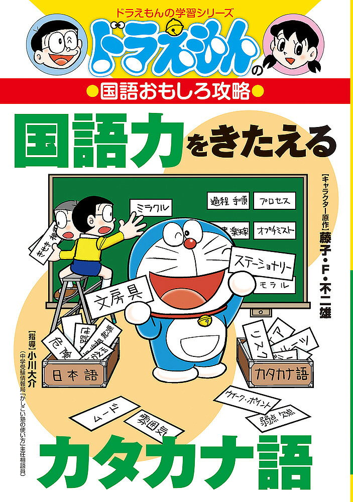 ※商品画像はイメージや仮デザインが含まれている場合があります。帯の有無など実際と異なる場合があります。著者藤子・F・不二雄(キャラクター原作) 小川大介(指導)出版社小学館発売日2019年11月ISBN9784092538733ページ数19...