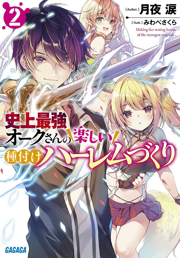 ※商品画像はイメージや仮デザインが含まれている場合があります。帯の有無など実際と異なる場合があります。著者月夜涙(著)出版社小学館発売日2019年11月ISBN9784094518177ページ数279Pキーワードしじようさいきようおーくさん...
