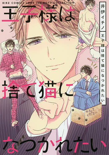 著者井伊イチノ(著)出版社幻冬舎コミックス発売日2019年11月ISBN9784344845664キーワードマンガ 漫画 まんが BL おうじさまわすてねこになつかれたいばーずこみつくす オウジサマワステネコニナツカレタイバーズコミツクス ...