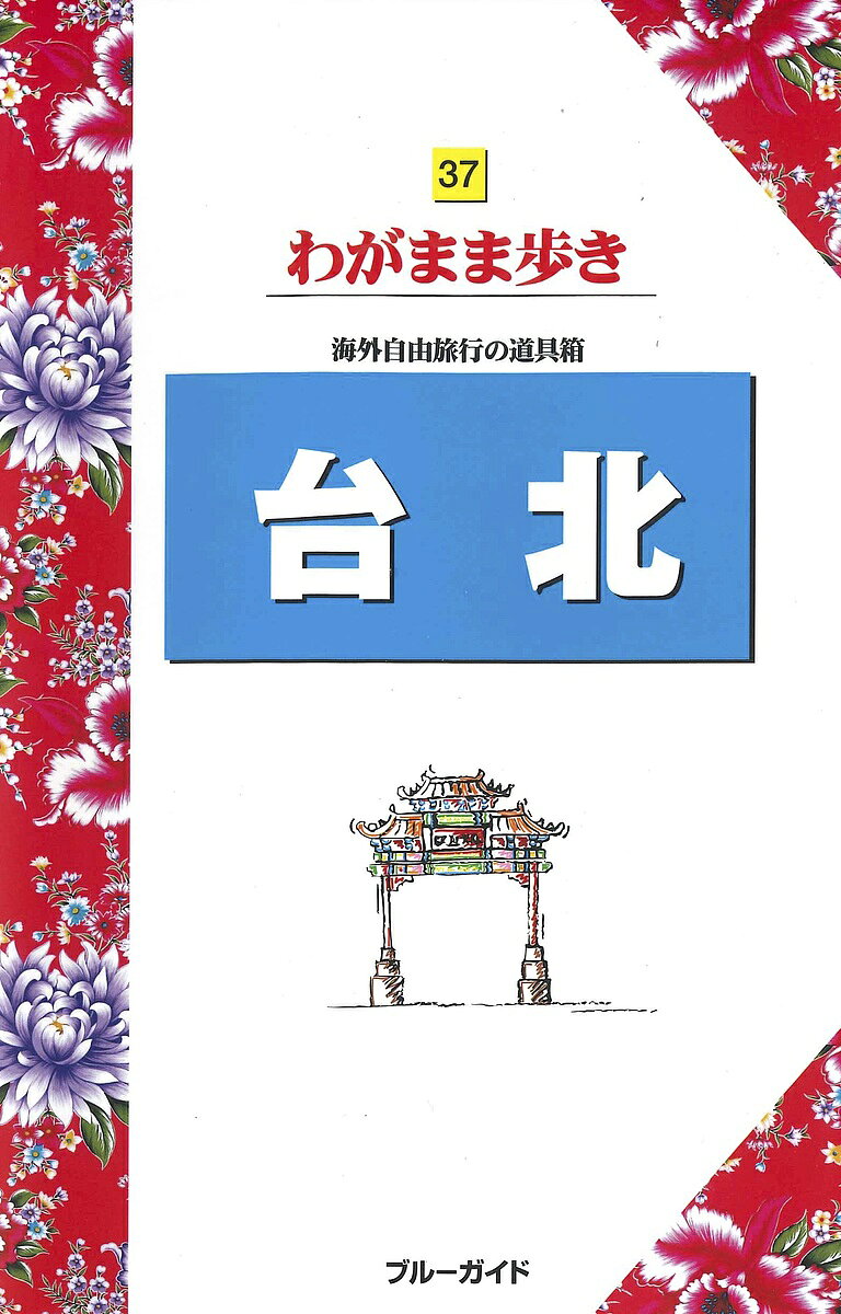 ※商品画像はイメージや仮デザインが含まれている場合があります。帯の有無など実際と異なる場合があります。出版社実業之日本社発売日2019年11月ISBN9784408060460ページ数247Pキーワードたいぺいたいほくぶるーがいどわがままあ...