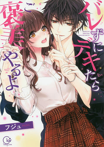 著者フジュ(著)出版社彗星社発売日2019年11月ISBN9784434265716ページ数1冊（ページ付なし）キーワード漫画 マンガ まんが ばれずにできたらごほうびやるよくれーるていーえるこ バレズニデキタラゴホウビヤルヨクレールテイー...