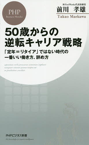著者前川孝雄(著)出版社PHP研究所発売日2019年12月ISBN9784569845586ページ数317Pキーワードごじつさいからのぎやくてんきやりあせんりやく50さ ゴジツサイカラノギヤクテンキヤリアセンリヤク50サ まえかわ たかお ...