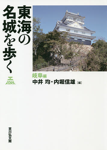 ※商品画像はイメージや仮デザインが含まれている場合があります。帯の有無など実際と異なる場合があります。著者中井均(編) 内堀信雄(編)出版社吉川弘文館発売日2019年12月ISBN9784642083645ページ数266Pキーワードとうかい...