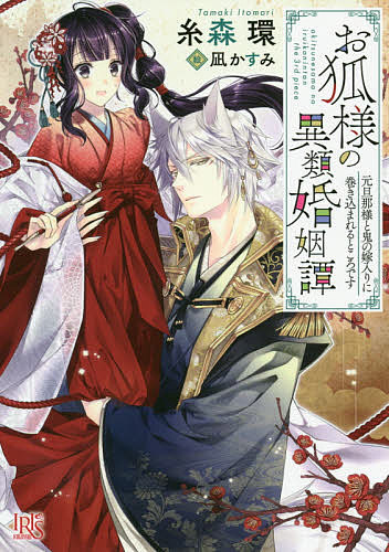 著者糸森環(著)出版社一迅社発売日2019年12月ISBN9784758092241ページ数312Pキーワードおきつねさまのいるいこんいんたん3 オキツネサマノイルイコンインタン3 いともり たまき イトモリ タマキ978475809224...