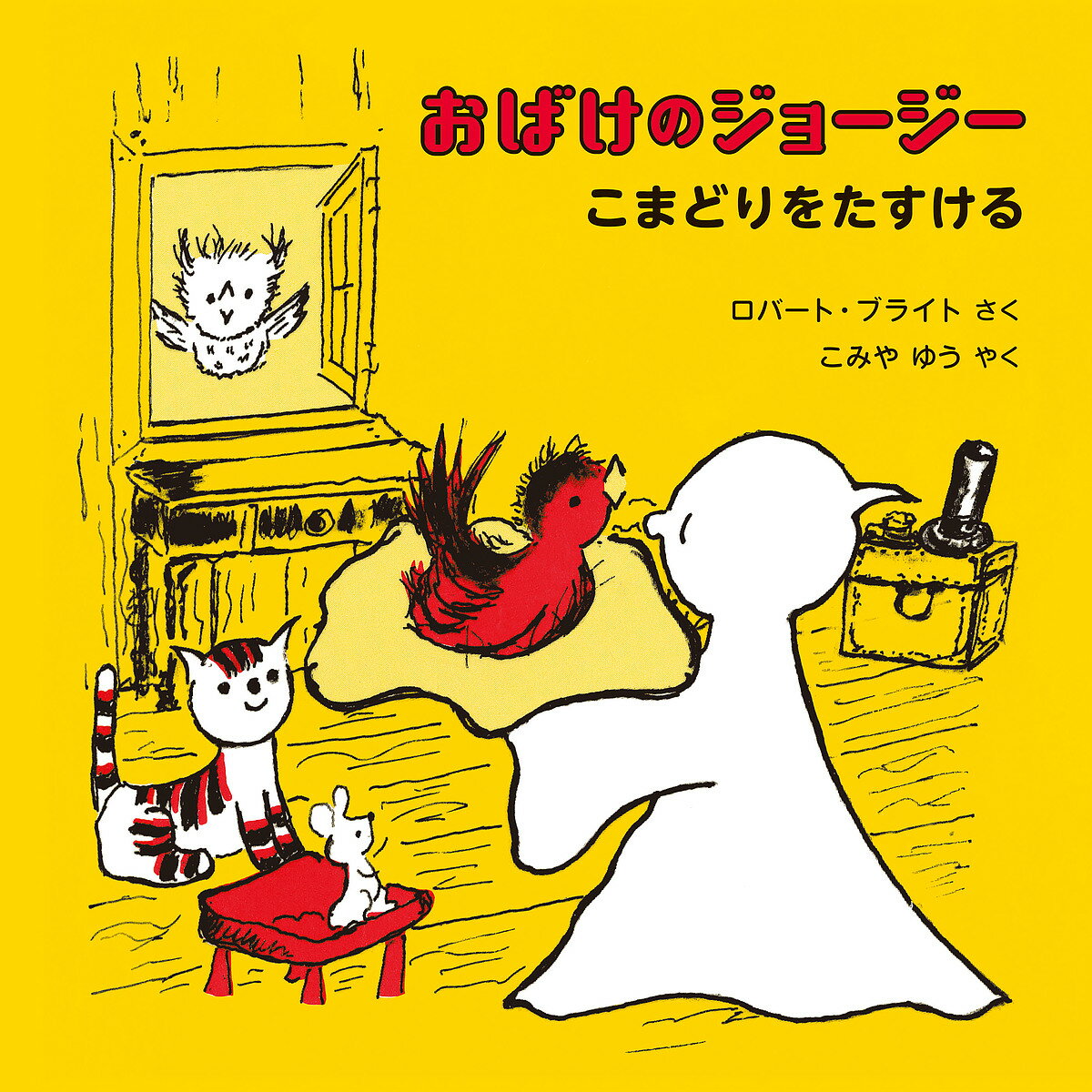 著者ロバート・ブライト(さく) こみやゆう(やく)出版社好学社発売日2019年11月ISBN9784769022428ページ数1冊（ページ付なし）キーワードおばけのじよーじーこまどりおたすける オバケノジヨージーコマドリオタスケル ぶらいと...