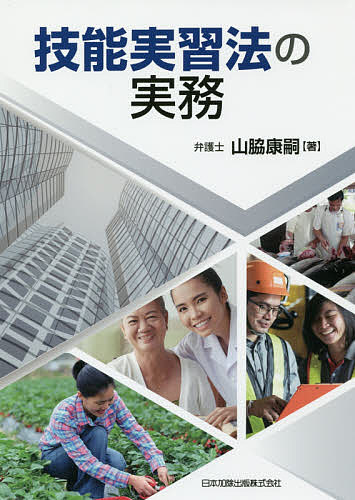 著者山脇康嗣(著)出版社日本加除出版発売日2017年09月ISBN9784817844224ページ数341Pキーワードぎのうじつしゆうほうのじつむ ギノウジツシユウホウノジツム やまわき こうじ ヤマワキ コウジ9784817844224内...