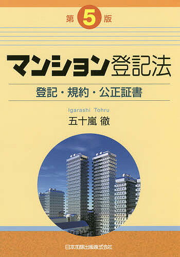 ※商品画像はイメージや仮デザインが含まれている場合があります。帯の有無など実際と異なる場合があります。著者五十嵐徹(著)出版社日本加除出版発売日2018年03月ISBN9784817844637ページ数515Pキーワードまんしよんとうきほう...