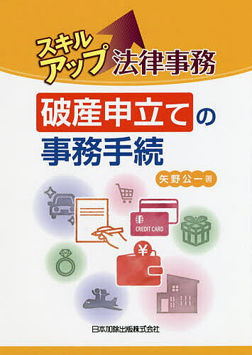※商品画像はイメージや仮デザインが含まれている場合があります。帯の有無など実際と異なる場合があります。著者矢野公一(著)出版社日本加除出版発売日2018年10月ISBN9784817845122ページ数321Pキーワードすきるあつぷほうりつ...