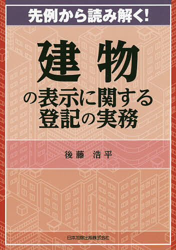 ※商品画像はイメージや仮デザインが含まれている場合があります。帯の有無など実際と異なる場合があります。著者後藤浩平(著)出版社日本加除出版発売日2018年10月ISBN9784817845207ページ数467Pキーワードせんれいからよみとく...