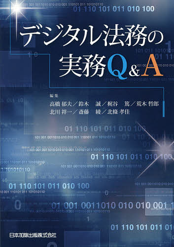 著者高橋郁夫(編集) 鈴木誠(編集) 梶谷篤(編集)出版社日本加除出版発売日2018年11月ISBN9784817845214ページ数456Pキーワードでじたるほうむのじつむきゆーあんどえー デジタルホウムノジツムキユーアンドエー たかはし...