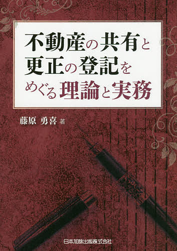 著者藤原勇喜(著)出版社日本加除出版発売日2019年03月ISBN9784817845467ページ数415Pキーワードふどうさんのきようゆうとこうせいのとうき フドウサンノキヨウユウトコウセイノトウキ ふじわら ゆうき フジワラ ユウキ97...