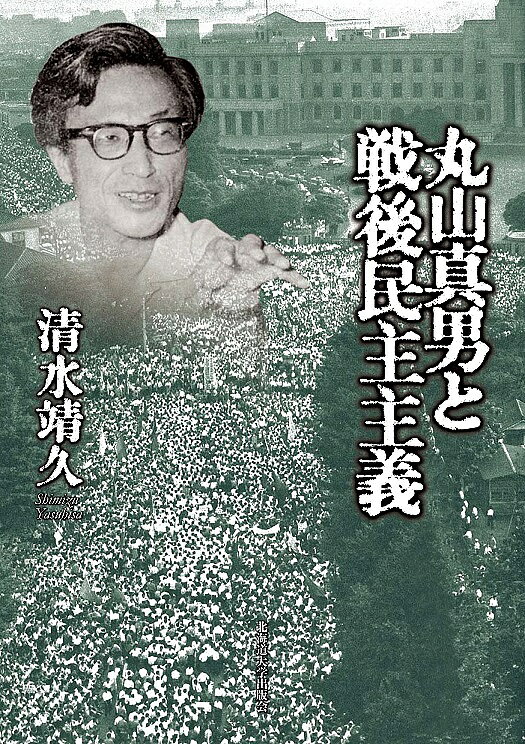 著者清水靖久(著)出版社北海道大学出版会発売日2019年11月ISBN9784832968622ページ数321，9Pキーワードまるやままさおとせんごみんしゆしゆぎ マルヤママサオトセンゴミンシユシユギ しみず やすひさ シミズ ヤスヒサ97...