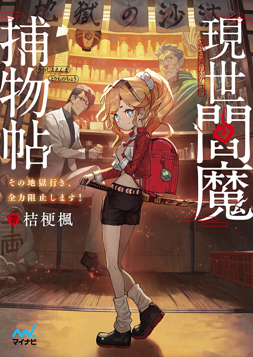 著者桔梗楓(著)出版社マイナビ出版発売日2019年11月ISBN9784839969912ページ数283Pキーワードうつしよえんまとりものちようげんせえんまとりものち ウツシヨエンマトリモノチヨウゲンセエンマトリモノチ ききよう かえで キ...