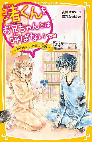 著者夜野せせり(作) 森乃なっぱ(絵)出版社集英社発売日2019年11月ISBN9784083215384ページ数183Pキーワードプレゼント ギフト 誕生日 子供 クリスマス 子ども こども なぎさくんおおにいちやんとわよばない7 ナギサ...