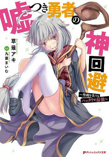 著者草薙アキ(著)出版社集英社発売日2019年11月ISBN9784086313438ページ数255Pキーワードうそつきゆうしやのかみかいひせいけんおうしなうも ウソツキユウシヤノカミカイヒセイケンオウシナウモ くさなぎ あき クサナギ ア...