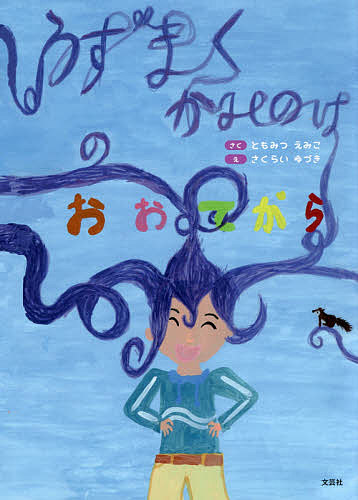 著者ともみつえみこ(さく) さくらいゆづき(え)出版社文芸社発売日2019年11月ISBN9784286210384ページ数23Pキーワードえほん 絵本 プレゼント ギフト 誕生日 子供 クリスマス 子ども こども うずまくかみのけのおおて...