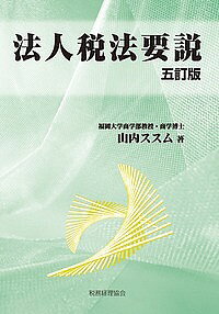 著者山内ススム(著)出版社税務経理協会発売日2019年12月ISBN9784419066017ページ数986Pキーワードほうじんぜいほうようせつ ホウジンゼイホウヨウセツ やまうち すすむ ヤマウチ ススム9784419066017内容紹介...