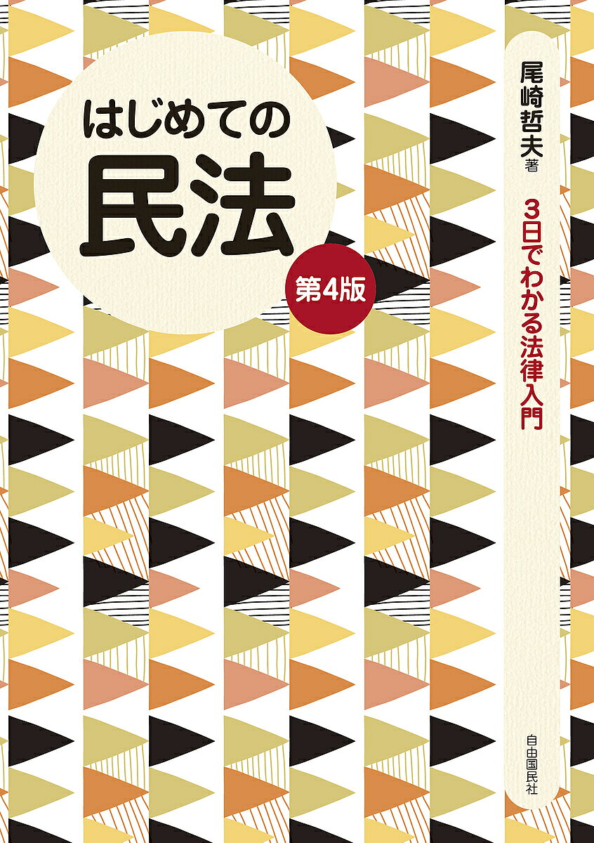 ※商品画像はイメージや仮デザインが含まれている場合があります。帯の有無など実際と異なる場合があります。著者尾崎哲夫(著)出版社自由国民社発売日2019年11月ISBN9784426122492ページ数293Pキーワードはじめてのみんぽうみつ...