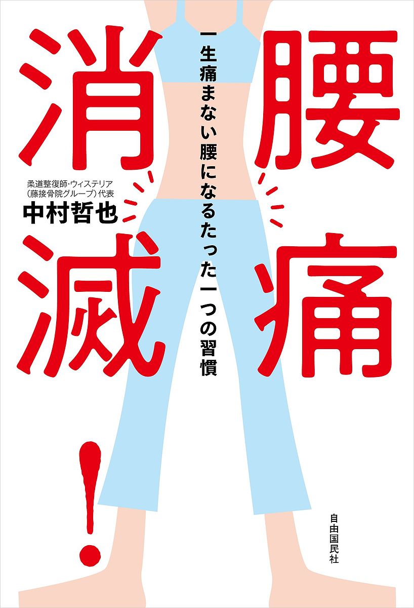 著者中村哲也(著)出版社自由国民社発売日2019年12月ISBN9784426125943ページ数175Pキーワード健康 ようつうしようめついつしよういたまないこしになる ヨウツウシヨウメツイツシヨウイタマナイコシニナル なかむら てつや ...