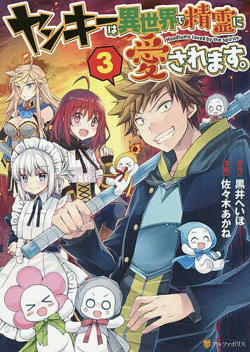 著者黒井へいほ(原作) 佐々木あかね(漫画)出版社アルファポリス発売日2019年11月ISBN9784434266409ページ数199Pキーワード漫画 マンガ まんが やんきーわいせかいでせいれいにあいされます ヤンキーワイセカイデセイレイ...