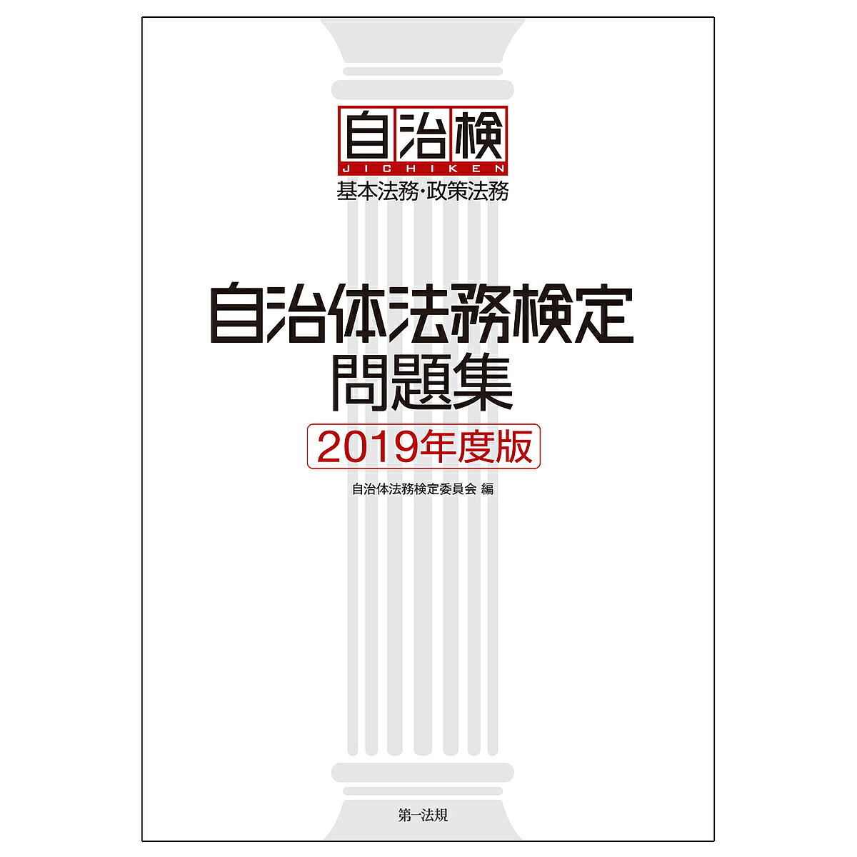 著者自治体法務検定委員会(編)出版社第一法規発売日2019年12月ISBN9784474069725ページ数94Pキーワードじちたいほうむけんていもんだいしゆう2019 ジチタイホウムケンテイモンダイシユウ2019 じちたい／ほうむ／けんて...