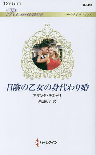 著者アマンダ・チネッリ(作) 柴田礼子(訳)出版社ハーパーコリンズ・ジャパン発売日2019年12月ISBN9784596134592ページ数220Pキーワードひかげのおとめのみがわりこんはーれくいんろまんす ヒカゲノオトメノミガワリコンハー...