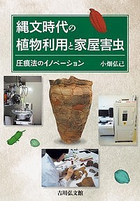 著者小畑弘己(著)出版社吉川弘文館発売日2019年12月ISBN9784642093545ページ数258Pキーワードじようもんじだいのしよくぶつりようとかおく ジヨウモンジダイノシヨクブツリヨウトカオク おばた ひろき オバタ ヒロキ978...